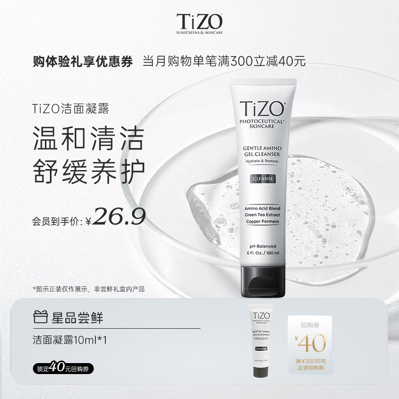 【会员尝鲜】TiZO氨基酸凝胶洁面 10ml享回购券