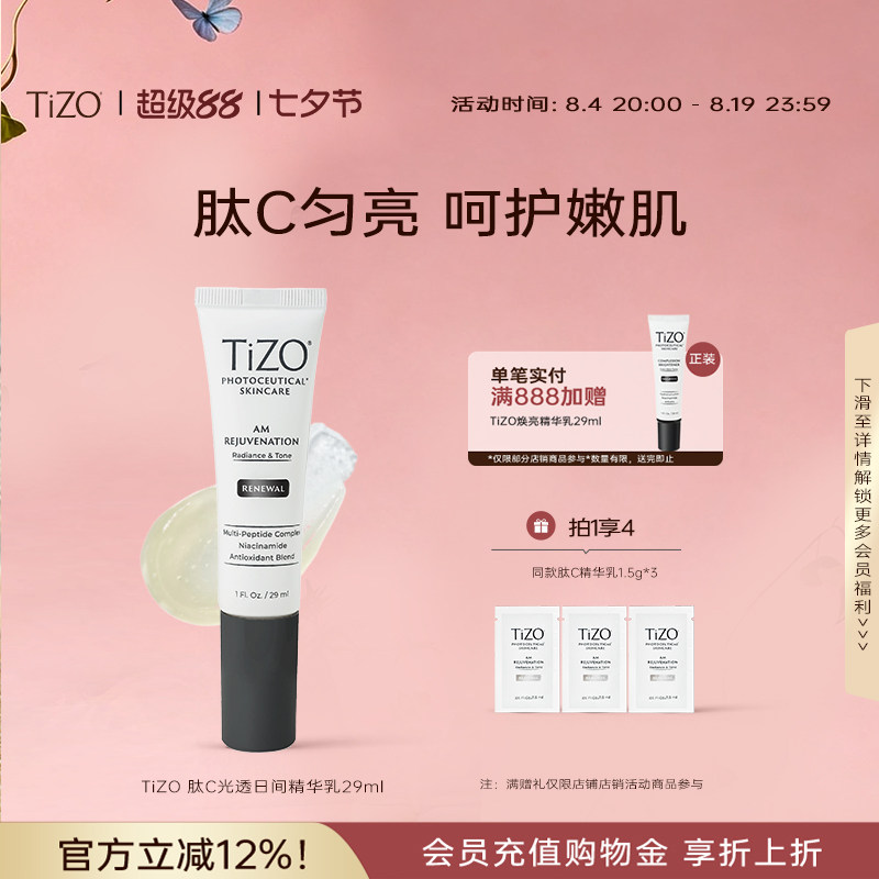【官方正品】TiZO 肽C光透日间精华乳多肽烟酰胺vc精华女29ml