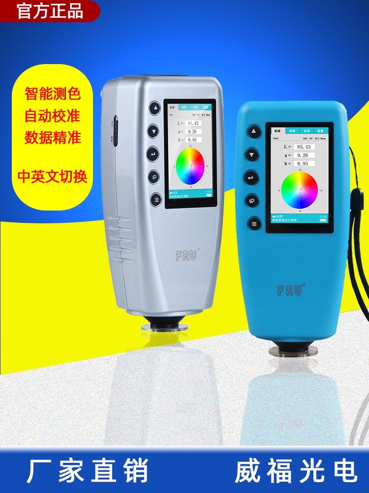 FRU威福光电色差仪测试仪WR10/WR18/WF30//WN700D高精分光测色仪_虎窝淘