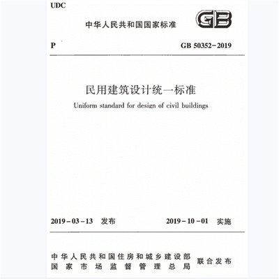 电子版 GB50352-2019民用建筑设计统一标准 PDF