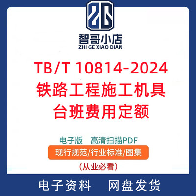 TB/T 10814-2024 铁路工程施工机具台班费用定额PDF电子版