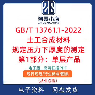 GB/T 13761.1-2022土工合成材料规定压力下厚度的测定单层产品PDF