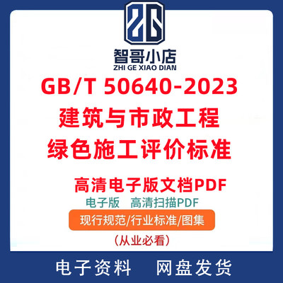 GB/T 50640-2023 建筑与市政工程绿色施工评价标准PDF格式
