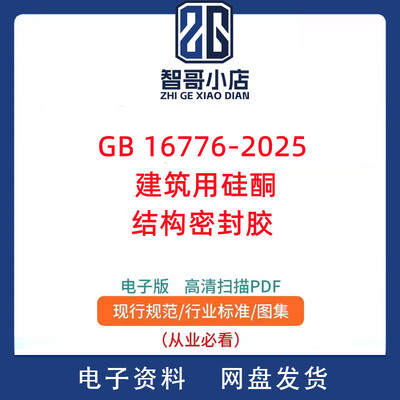 GB 16776-2025 建筑用硅酮结构密封胶PDF电子版