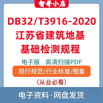 非纸质-DB32/T 3916-2020 江苏省建筑地基基础检测规程电子版PDF
