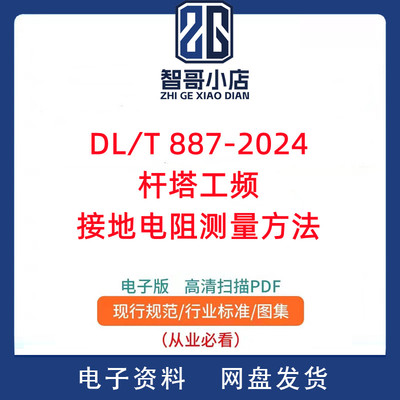 DL∕T 887-2024杆塔工频接地电阻测量方法规范PDF电子版