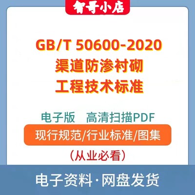 非纸质-GB/T50600–2020渠道防渗衬砌工程技术标准规范电子版PDF