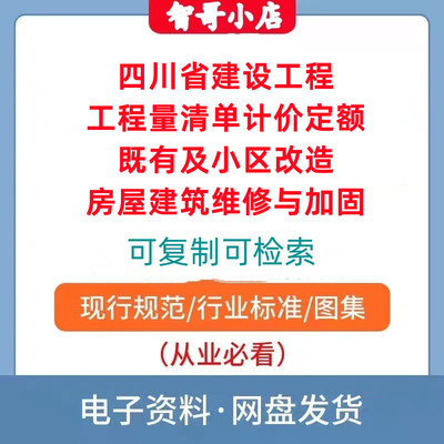 2020四川省建设工程工程量清单既有及小区改造房屋建筑维修与加固