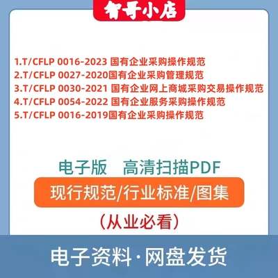 4本套0027-2020国有企业采购管理+0016-2023国有企业采购操作规范