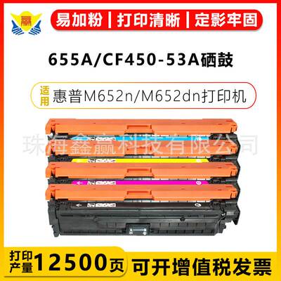 健赢辰适用惠普 HP655/CF450A-53A硒鼓HP M652-3dn/X MFP M681f/z