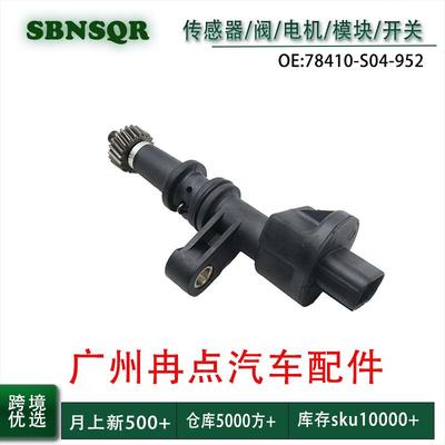 78410-S04-952适用于ACURA HONDA汽车 车速里程传感器 跨境