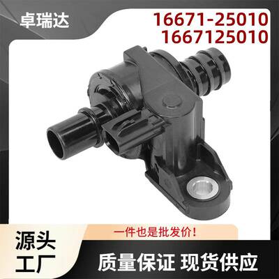 16671-25010适用于丰田AvalonCamryRAV4冷却液控制阀