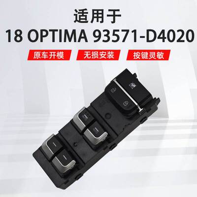 适用于18款Optima 双AUTO左前汽车车窗玻璃升降器开关93571-D4020