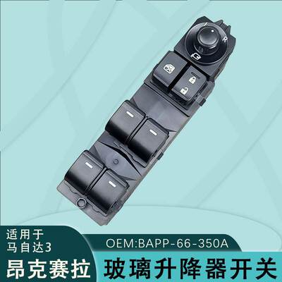 BAPP-66-350A适用马自达3昂克赛拉玻璃升降器开关总成Mazda AXELA