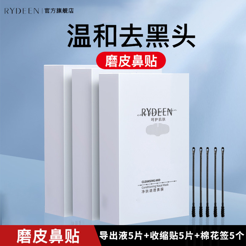 rydeen去黑头鼻贴导出液祛粉刺收缩毛孔温和不刺激男女官方旗舰店_虎窝淘