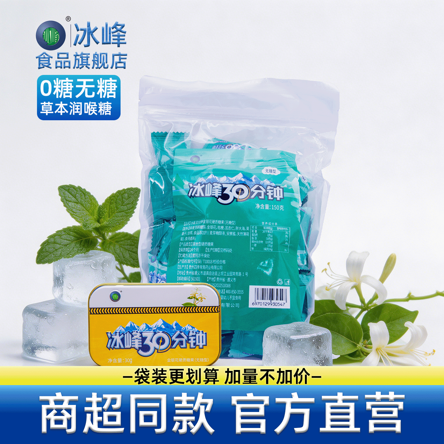 冰峰30分钟金银花润喉糖无糖配方六味草本低脂低钠去火清凉薄荷糖
