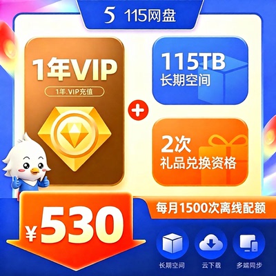 115云盘年费vip会员115会年员一年1年2年3年6年8年月费vip年会员