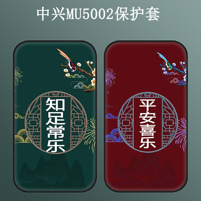 中兴MU5002硅胶壳创意防摔