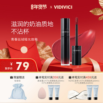 vidivici青春丝绒哑光唇釉