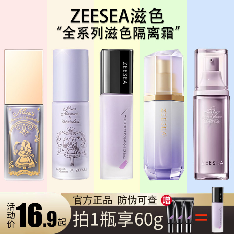 ZEESEA滋色隔离霜姿色妆前乳绿色紫色修颜提亮素颜官方旗舰店正品_虎窝淘