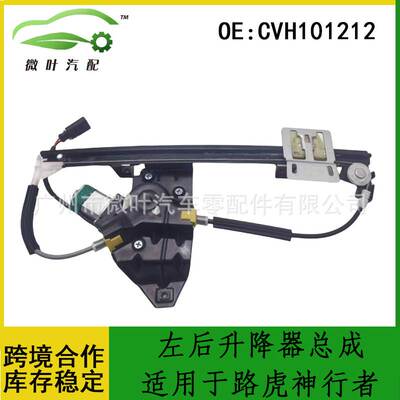 CVH101212跨境适用LANDROVER路虎神行者左后升降器总成玻璃升降架