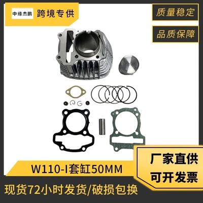 车型摩托车气缸配件适用HONDA WAVE110I50mm活塞W110-I套缸