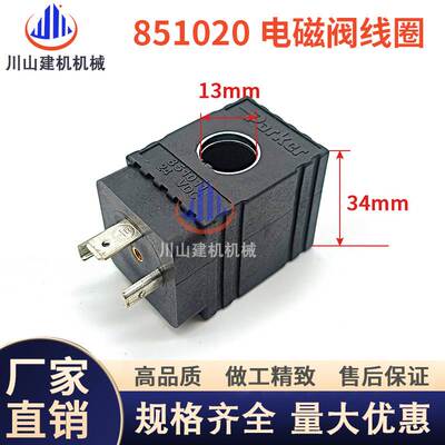 挖掘机配件电磁阀线圈中联851011 851005 851019 851020 12-24V