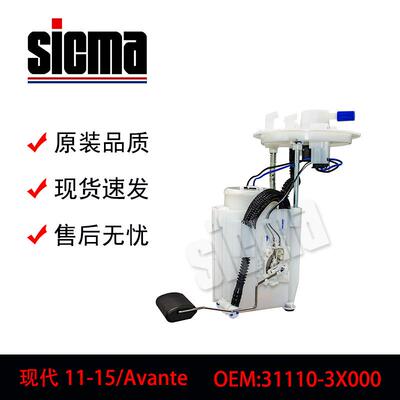 31110-3X000适用于Avante全新燃油泵总成稳定输出精准控压