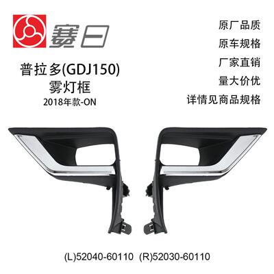52040-60110适用(GDJ150)18-23普拉多雾灯框雾灯罩52030-60110