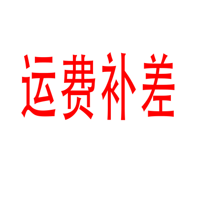 商品预定以及运费补差价专用链接