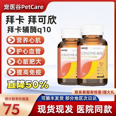 宠物辅酶q10渣搭匹莫苯丹猫咪营养保健保护心脏肥大狗狗医心肌ql0
