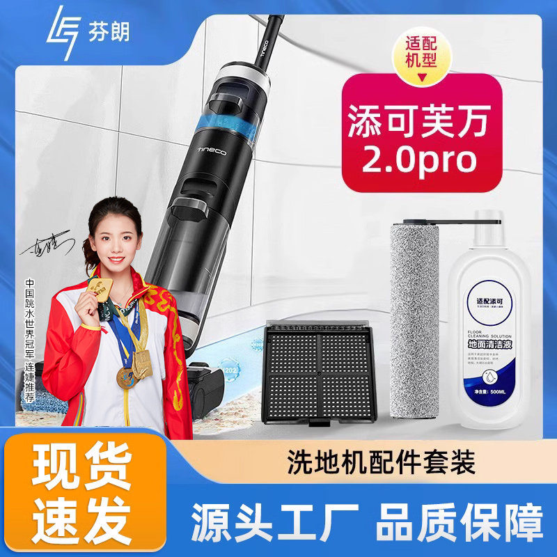 适用于 于添可2.0pro洗地机配件滚刷二代洗拖地All耗材地面清洁液