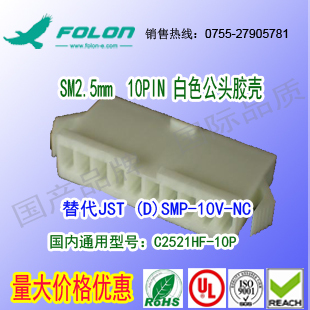 C2521HF-10P  &白色公座线对线胶壳替代JST SMP-10V-NC