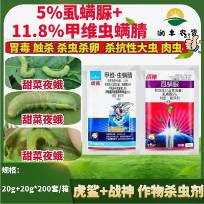 11.8%虫螨腈甜菜甲维夜蛾虎鲨
