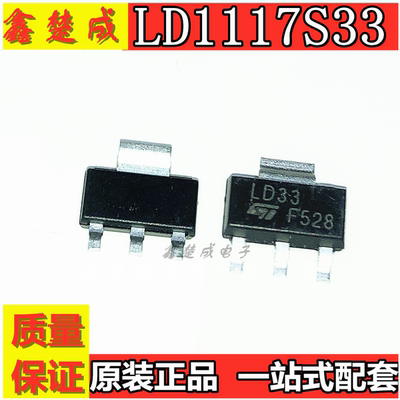 LD1117S33TR 丝印 LD33 贴片 SOT223 1117-3.3 线性稳压器3.3V