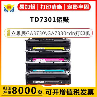 适用立思辰HC-5840-5843/TD7301硒鼓LANXUMGA3730cdn/7330CDN粉盒