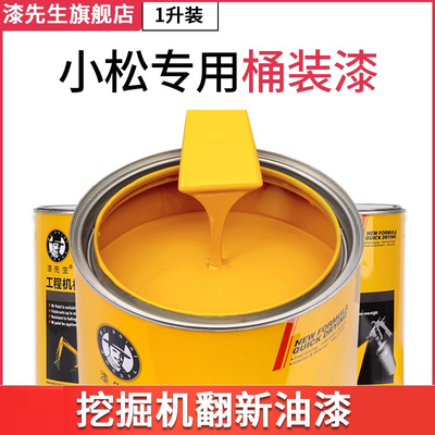 漆先生正品工程机械油漆