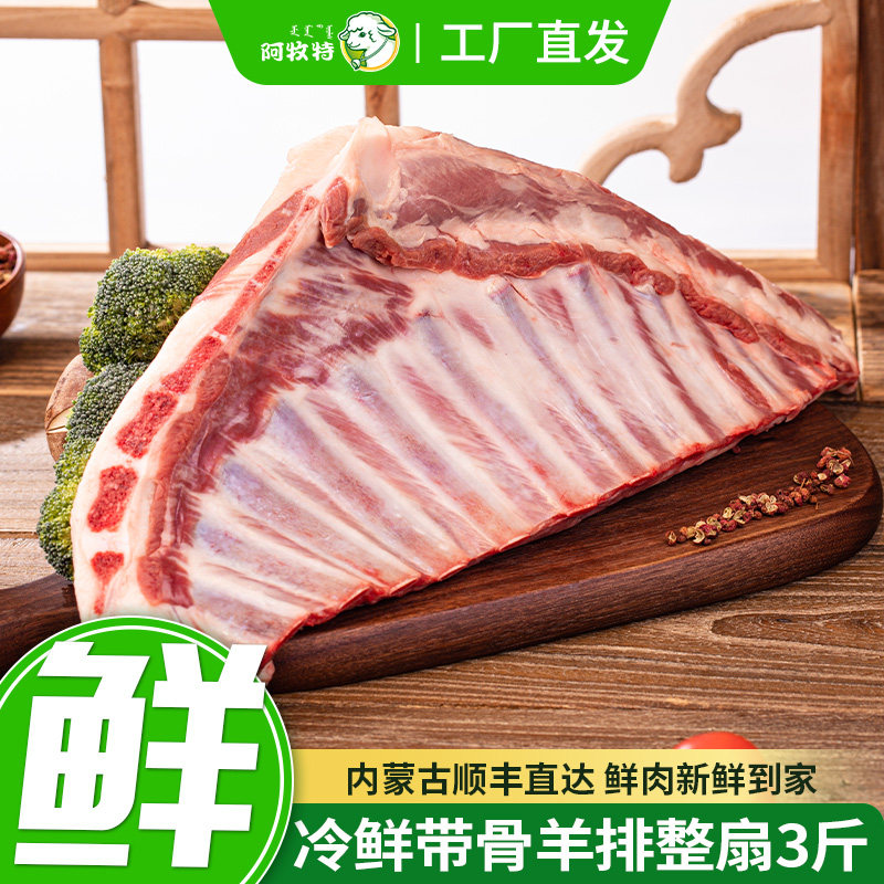 阿牧特冷鲜羔羊肉整扇原切羊排3斤内蒙古草原烧烤食材生羔羊肋排