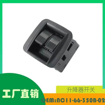 适用马自达Miata1998 - 2000中控台电源窗开关OE NC11-66-350B-02