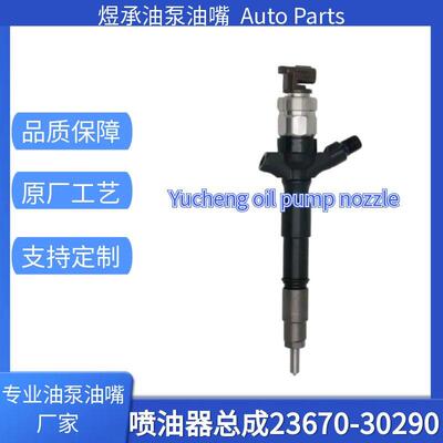 23670-30290喷油器总成适用于海狮海拉克斯1KD2KD发动机