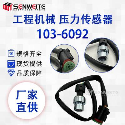 挖掘机配件 103-6092 适用于E325C机油压力开关传感器103-6092