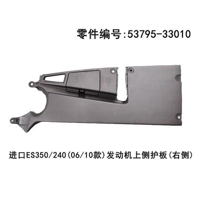 用于进口ES350240 2006 2010款发动机上侧护板右侧53795-33010