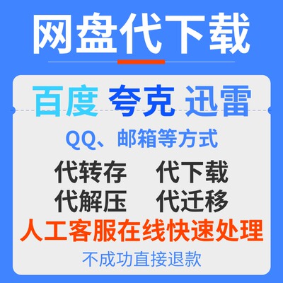 百度夸克迅雷阿里云网盘人工高速代下载转存解压迁移文件资料服务