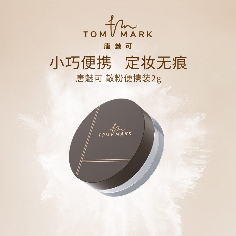 【小样尝鲜】tommark唐魅可水散粉定妆遮瑕保湿不脱妆蜜粉便携2g_虎窝淘