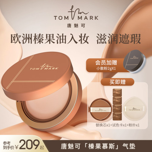 [tommark唐魅可榛果气垫干皮 - 粉底液，混合肌滋润，遮瑕持久，保湿不脱妆]- 轻舟网
