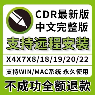 cdr软件包远程安装x4x6x7x8/2020/2021/2022/2025/教程MAC/WIN