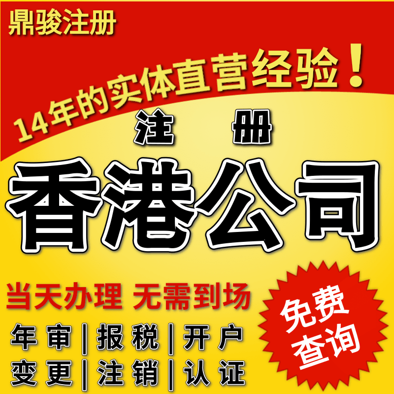 香港公司注册做账报税开户海外离岸账户变更香港公司变更注销年审
