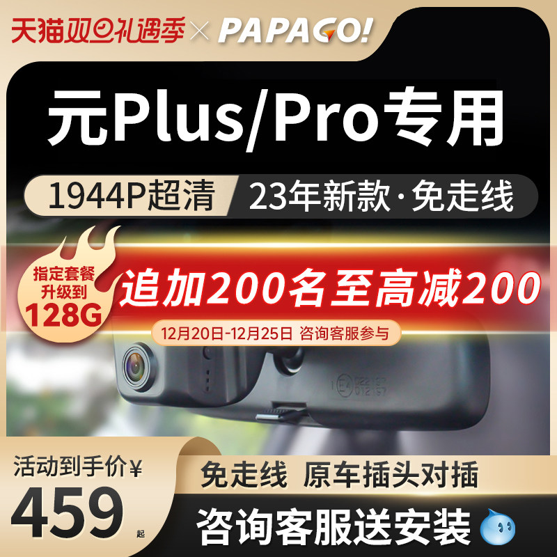 PAPAGO趴趴狗比亚迪元plus pro行车记录仪原厂专用新款停车监控_虎窝淘