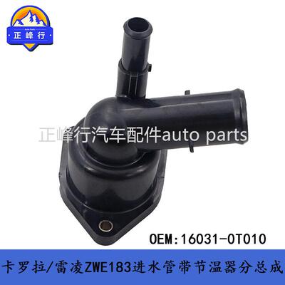 16031-0T010卡罗拉/雷凌ZWE183/1.8发动机进水管带节温器分总成