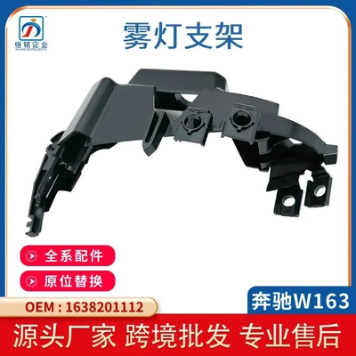 适用奔驰ML级W163雾灯支架GL级1638201112前杠雾灯框架